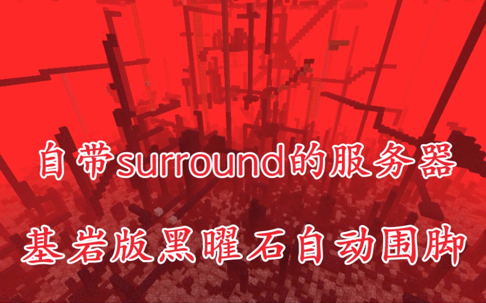 【我的世界】魔都战争服——自带surround的服务器,黑曜石自动围脚