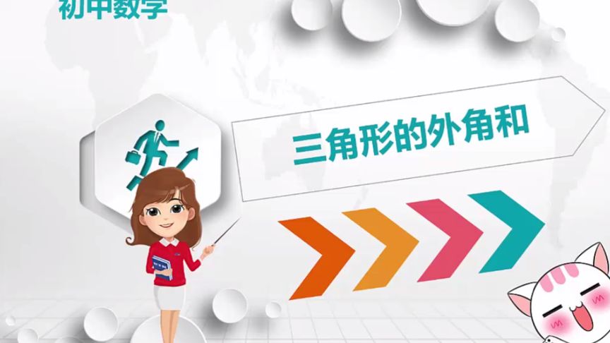 八年级数学13三角形 - 015三角形的外角和