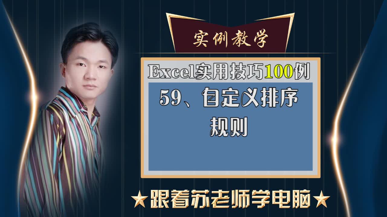 Excel实用技巧100例-059自定义排序规则