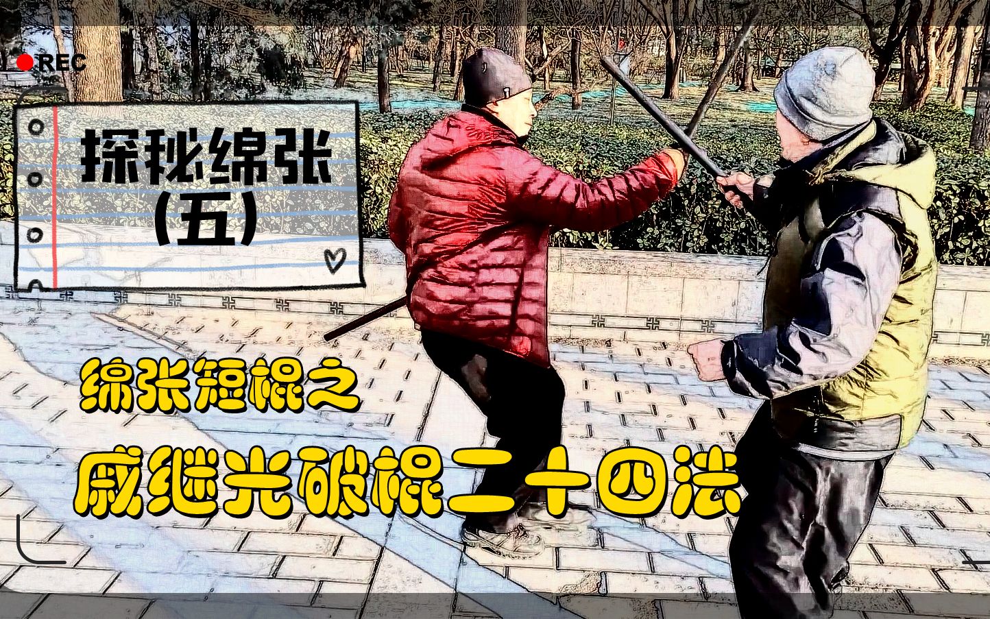 寻武记|秘传短棍术,耍起来如游龙如惊蛇,攻防一体,太厉害了!