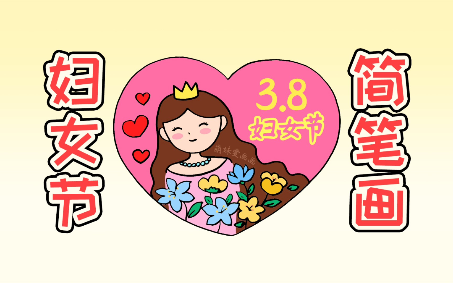 小学生三八妇女节简笔画教程
