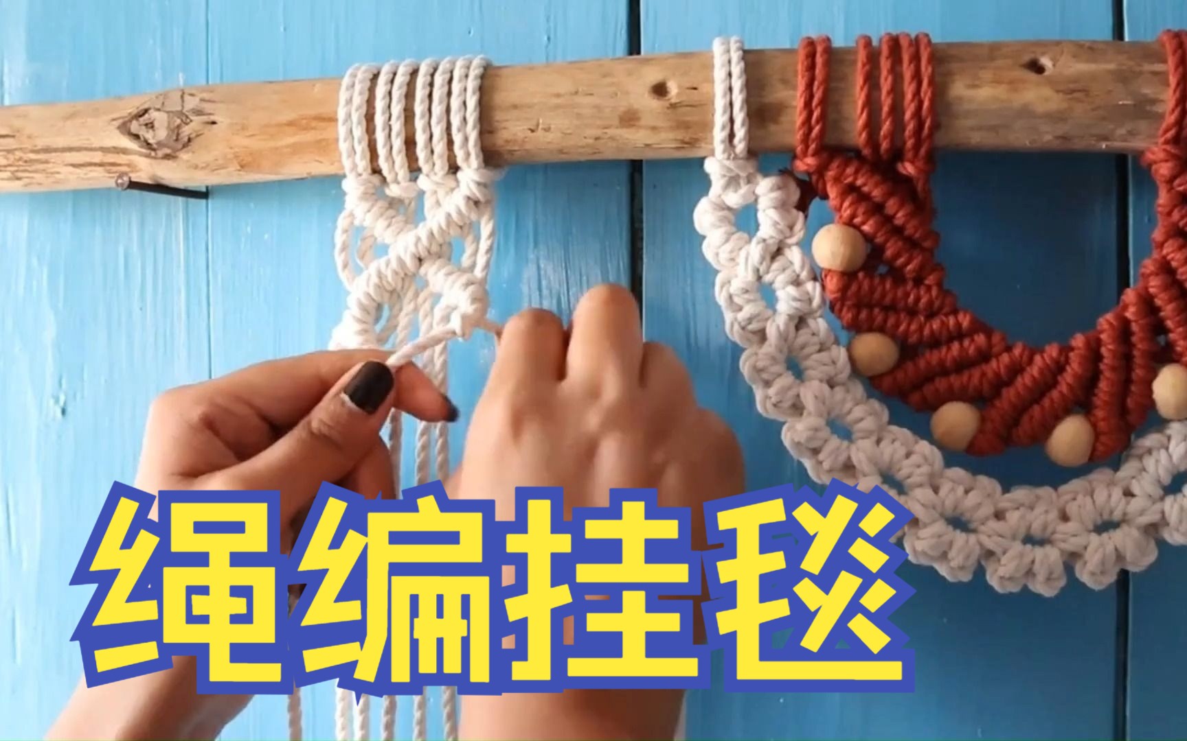 diy手工编织挂毯教程