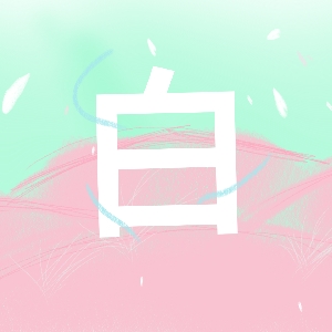 白菜叶儿二代 