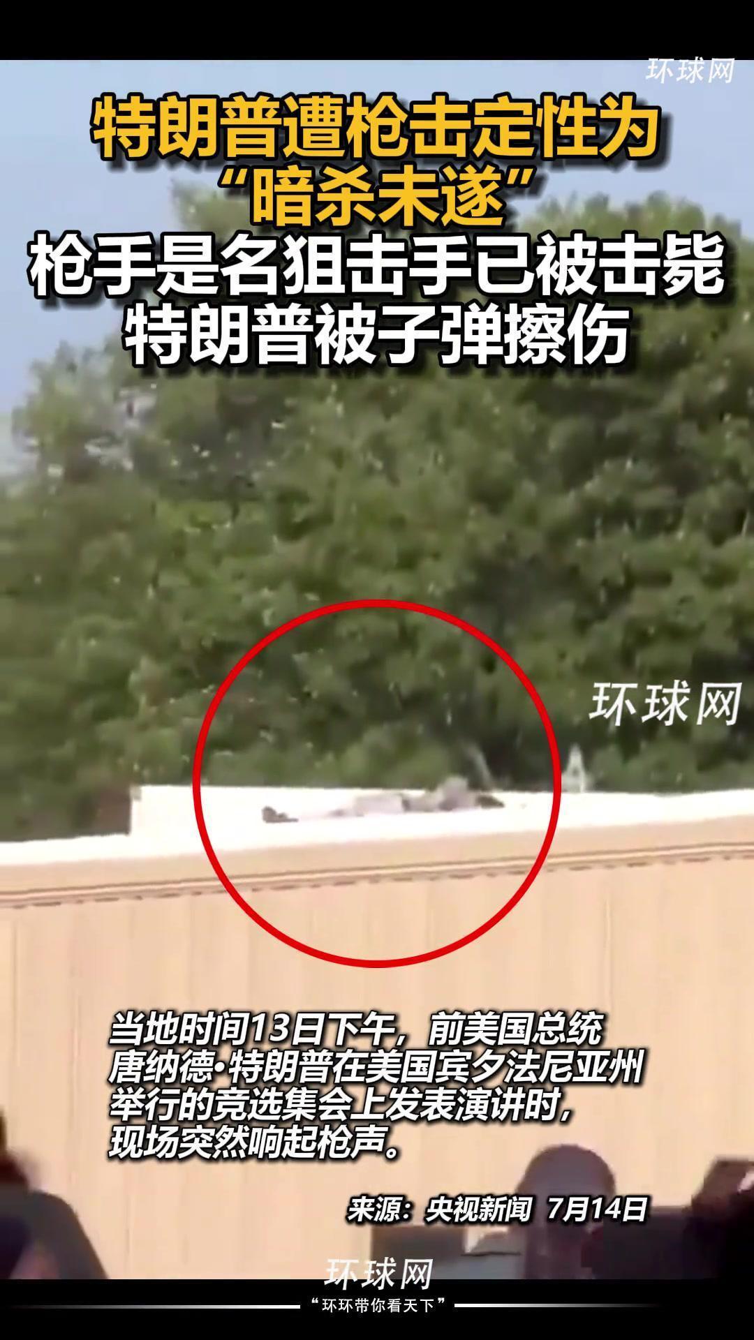 特朗普遭枪击定性为“暗杀未遂”,枪手是名狙击手已被击毙,特朗普被...