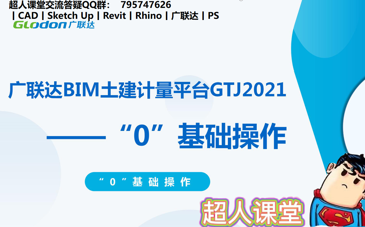 【广联达教程】价值1万块钱的广联达BIM教程 学到就是赚到!