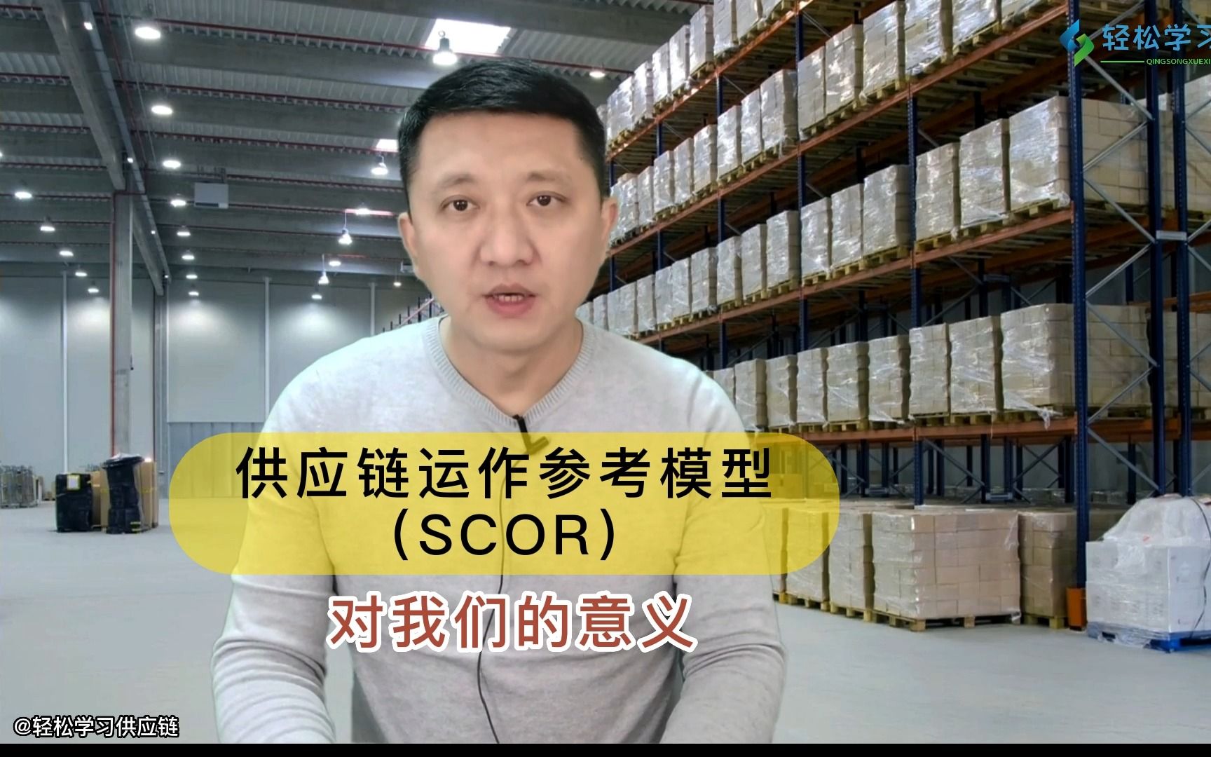 供应链运作参考模型(SCOR)对我们的意义