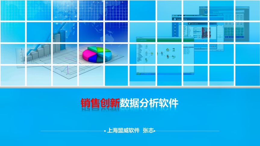 销售创新数据分析软件(二)
