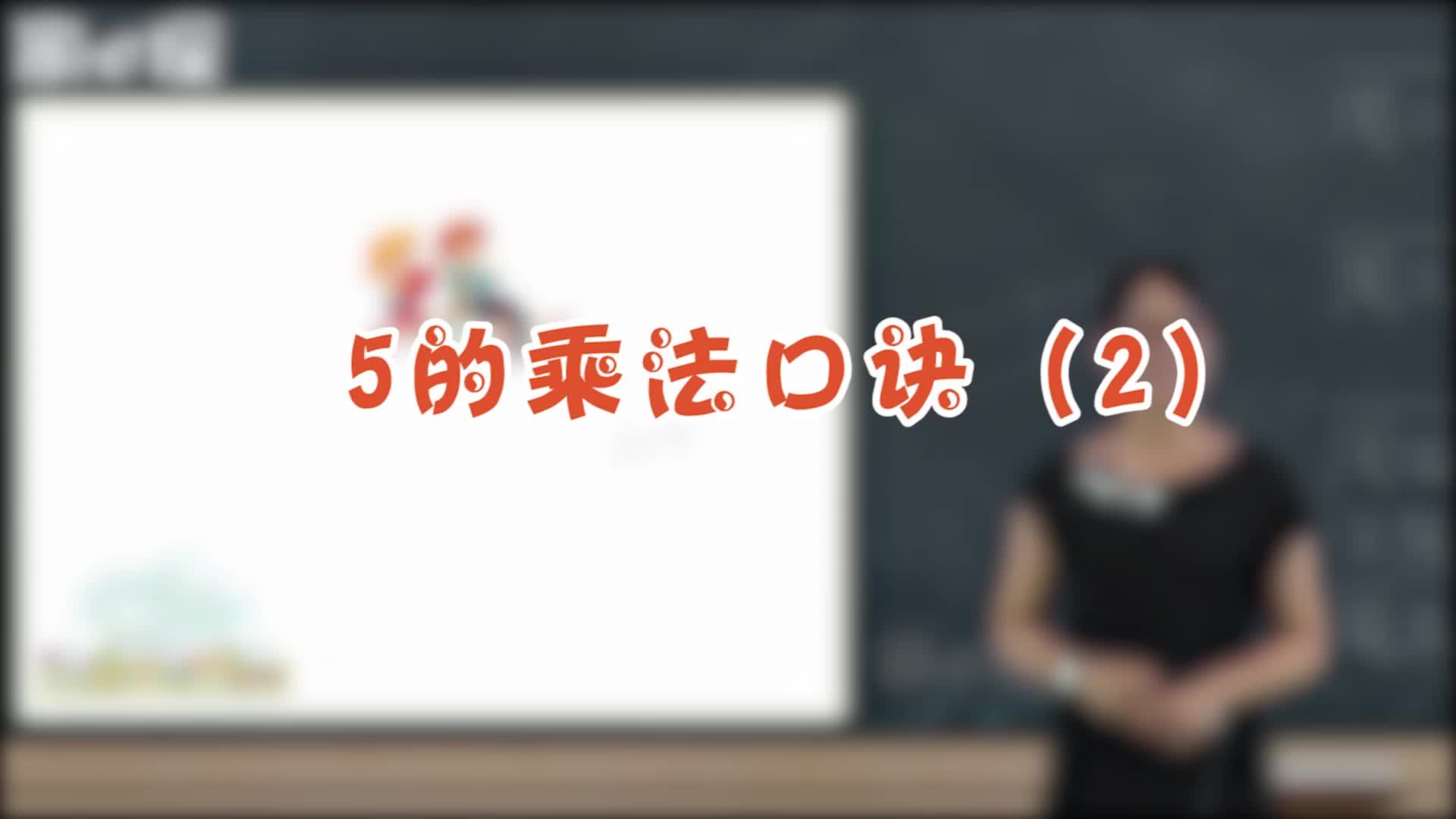 二年级上册数学人教版同步:认识5的乘法口诀(接上回继续讲)