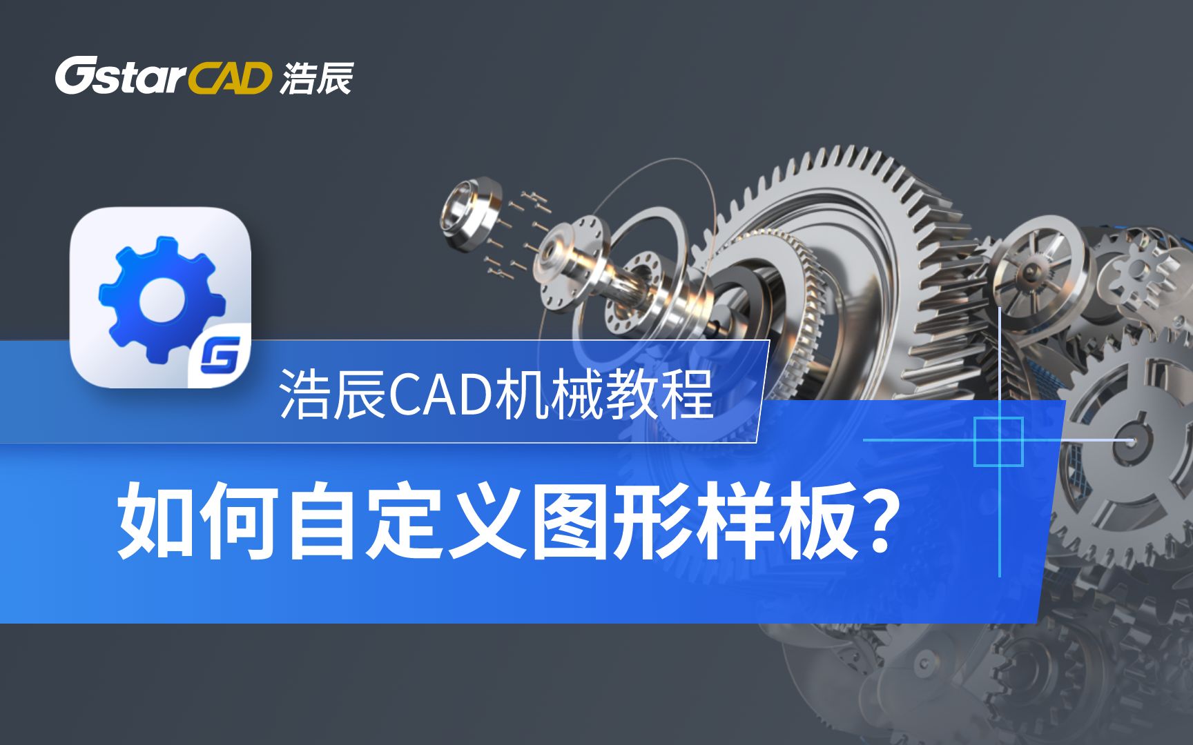 浩辰CAD机械如何自定义图形样板?