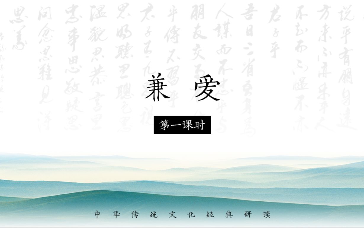 【课堂实录】统编本高中语文选择性必修上册《兼爱》