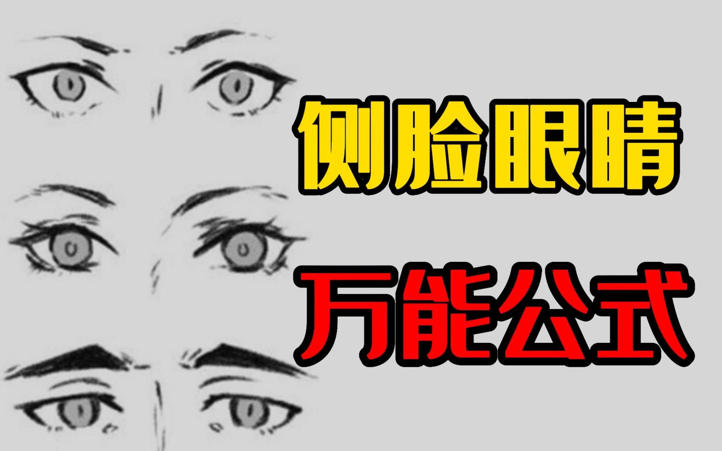 侧脸眼睛老画崩?教你100%成功的侧脸眼睛画法!【绘画学习 板绘教程 ...