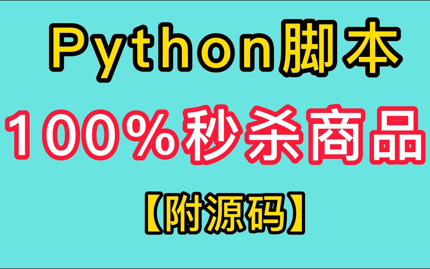 【附源码】2023Python自动秒杀抢购商品,100%成功,小白也能学会
