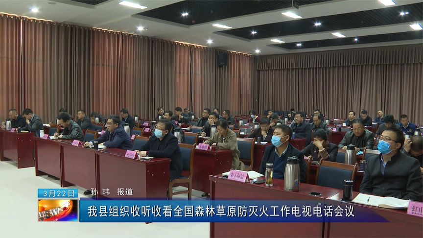 我县组织收听收看全国森林草原防灭火工作电视电话会议