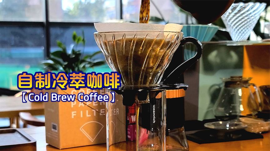 如何在家轻松制作一杯冷萃黑咖啡
