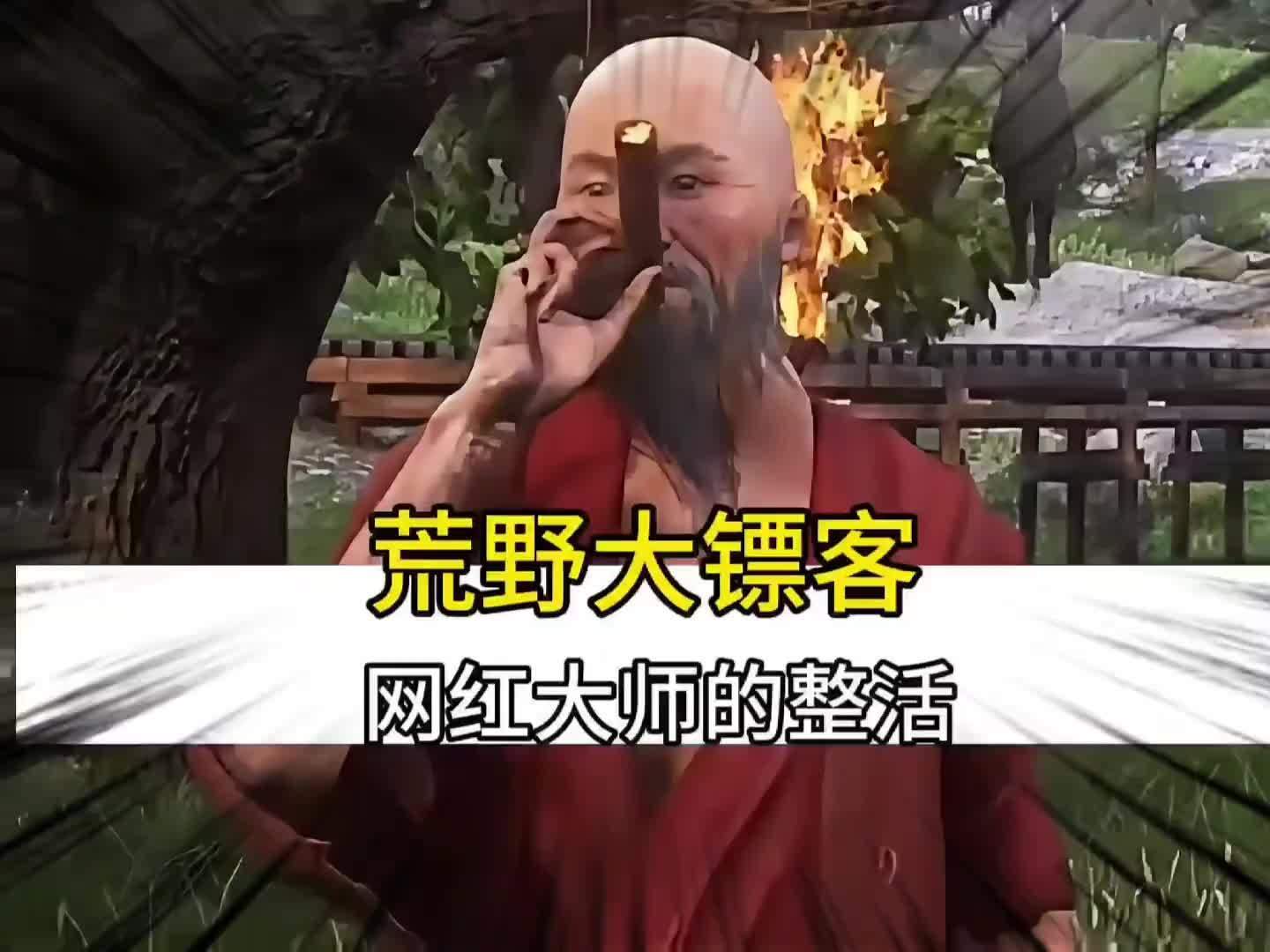 荒野大镖客2的网红大师