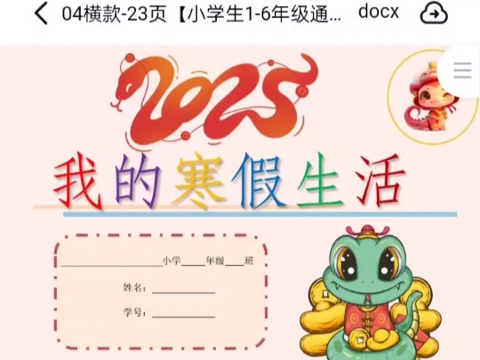 2025蛇年小学特色寒假作业设计寒假实践作业手册word电子版模板...