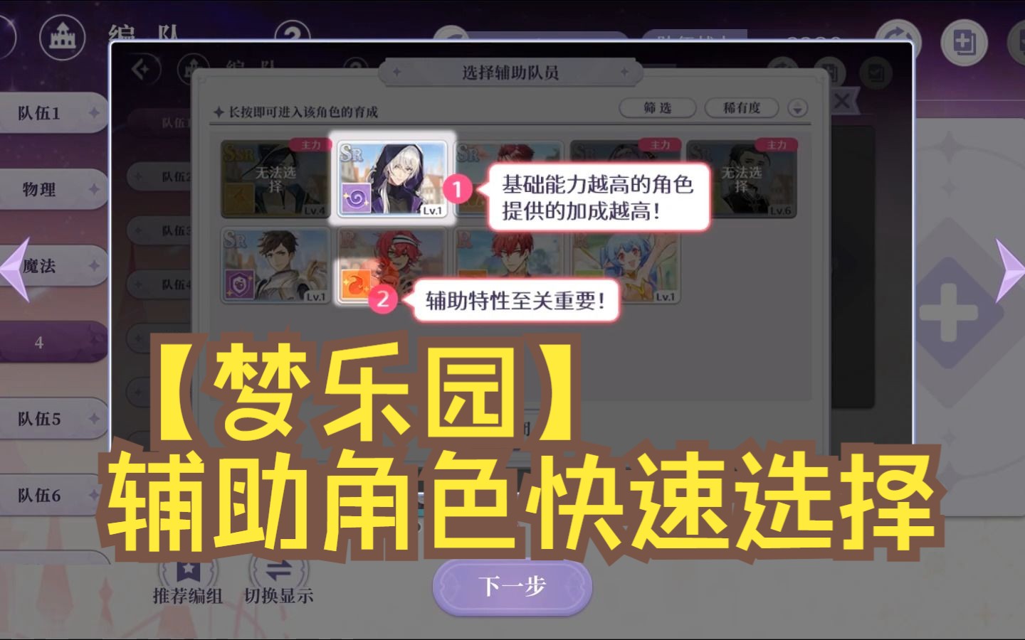 【欢迎来到梦乐园】辅助角色 快速选择技巧