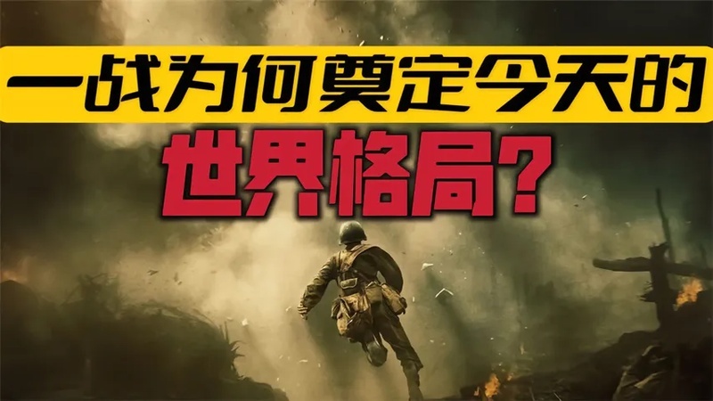 第一次世界大战,为何能够深刻影响今天的世界格局?