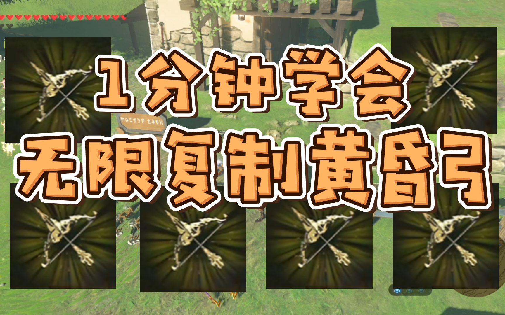 塞尔达旷野之息1分钟学会无限复制弓,兽王弓 黄昏弓 五连弓多到用不...