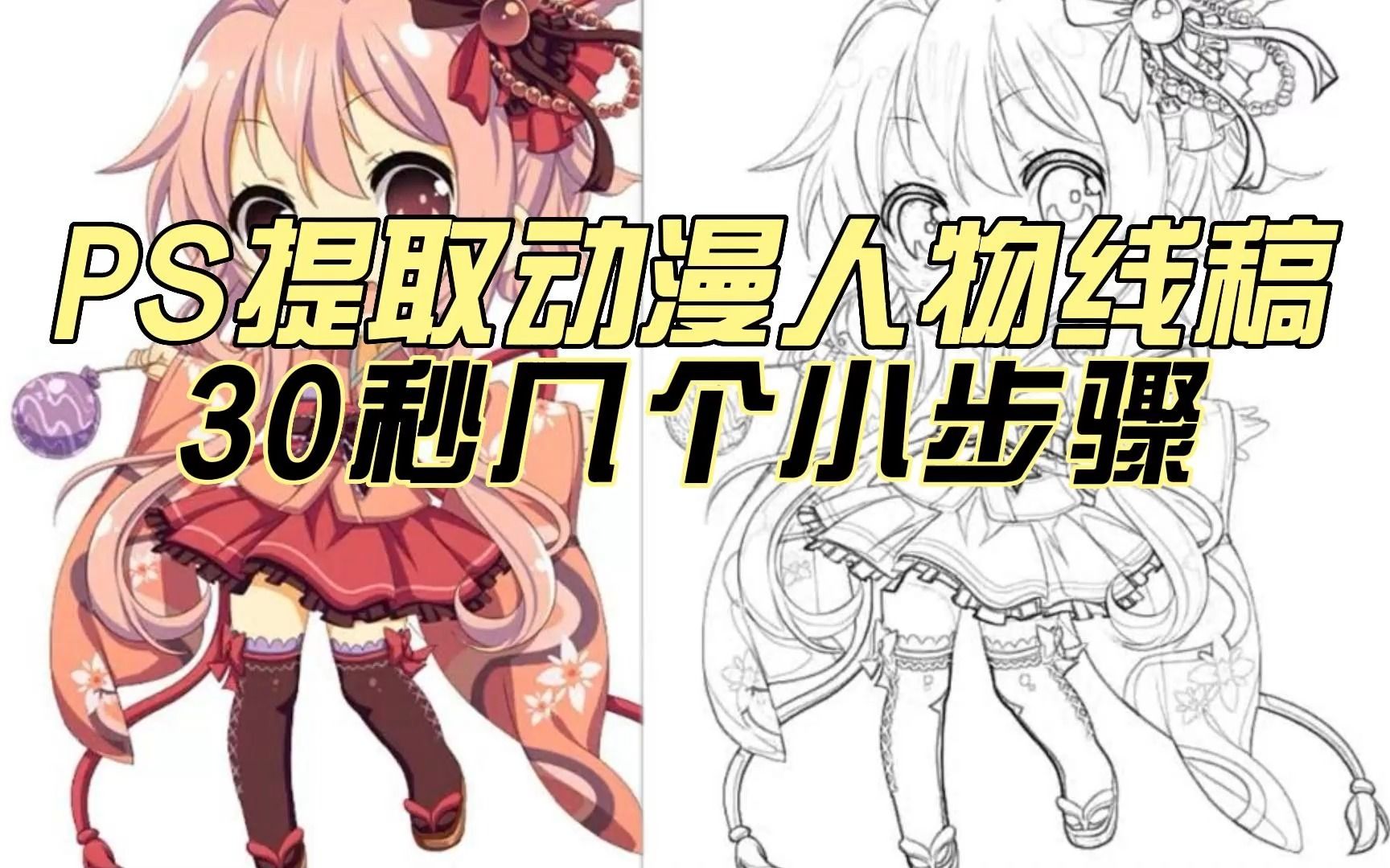 【PS海报】ps提取动漫人物线稿——30秒几个小步骤 ps海报/ps技能/...
