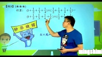 6年级小升初名校数学奥数冲刺课[第21课]计算重点考查内容—数学基本...