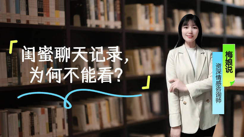 想看和闺蜜聊天记录没门