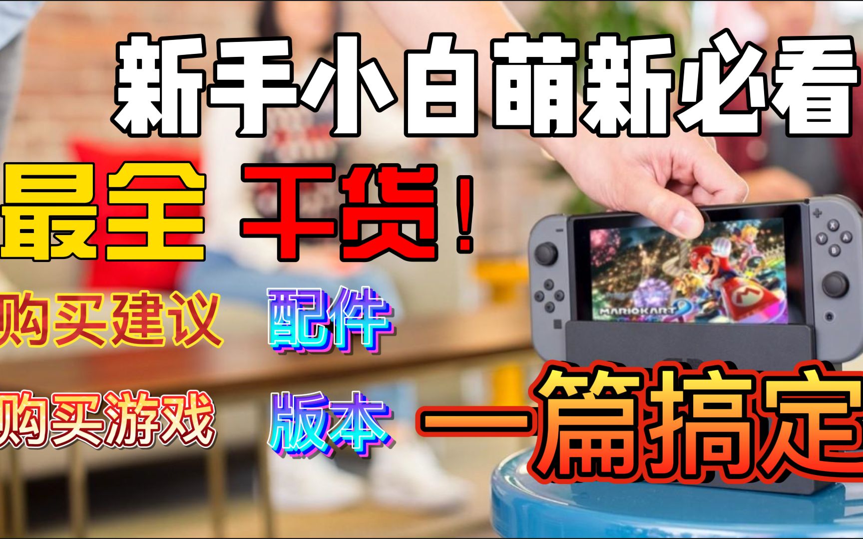 【Switch新人必看】小白萌新必看干货,一篇搞定,版本区别,购买建议,...