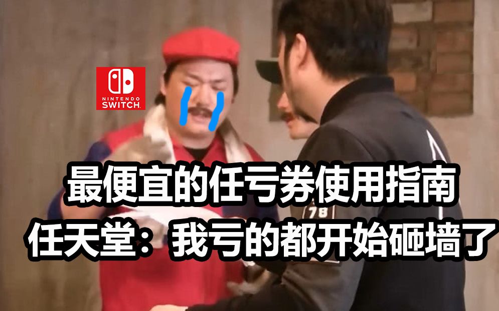 任亏券购买指南+注意事项!2分钟教你以最便宜的方式购买任亏券!
