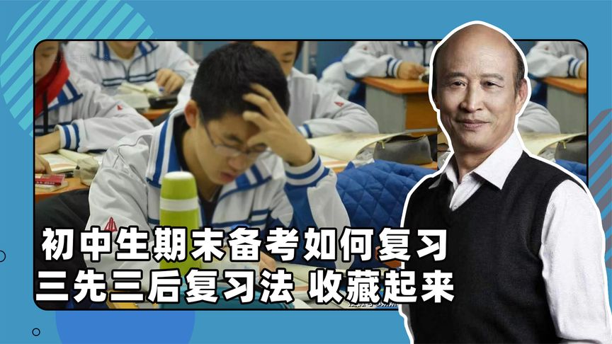 初中生期末备考如何复习 三先三后复习法 收藏起来