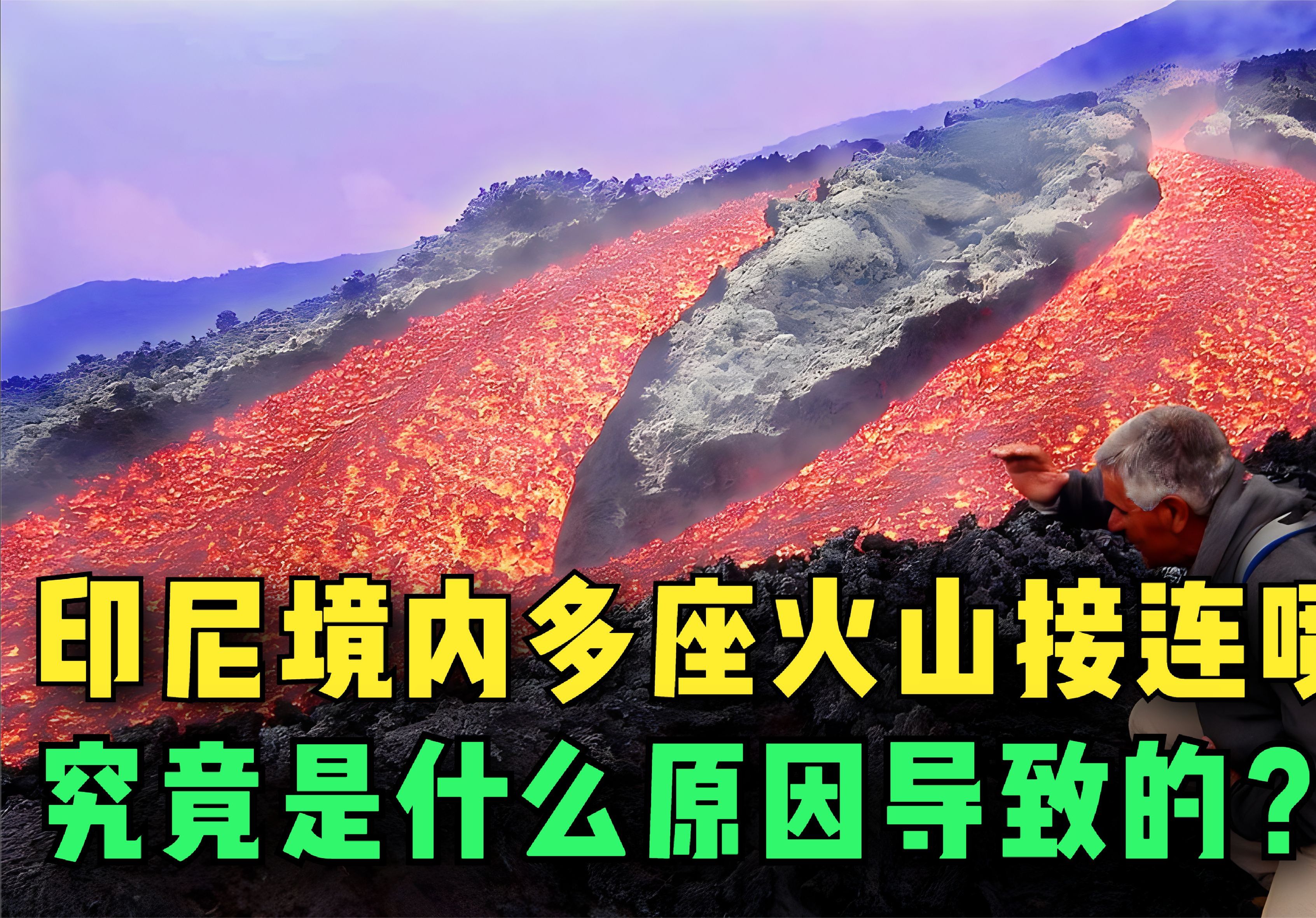 印尼境内多座火山接连喷发,究竟是什么原因导致的?