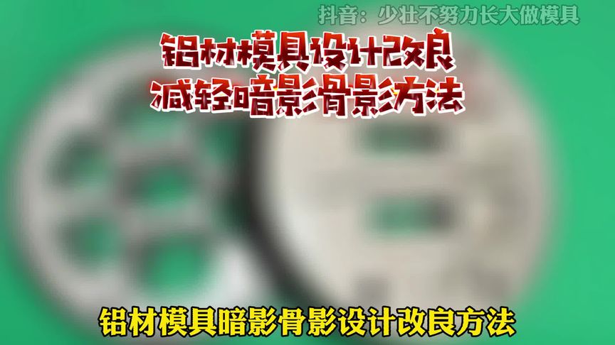 浅谈铝型材挤压模具通过设计改良来减轻暗影的具体方法