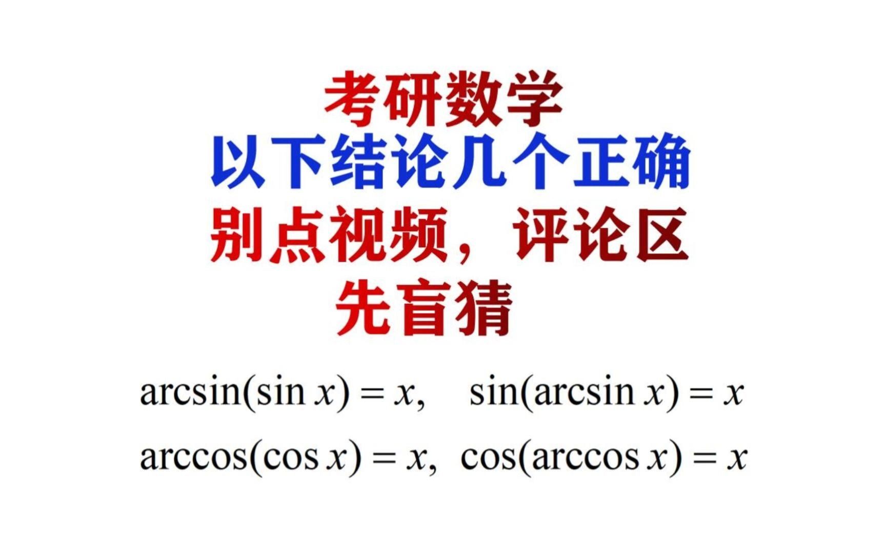 【考刘考研数学答疑】arcsin(sinx),sin(arcsinx)就是x吗,反三角函数和原...