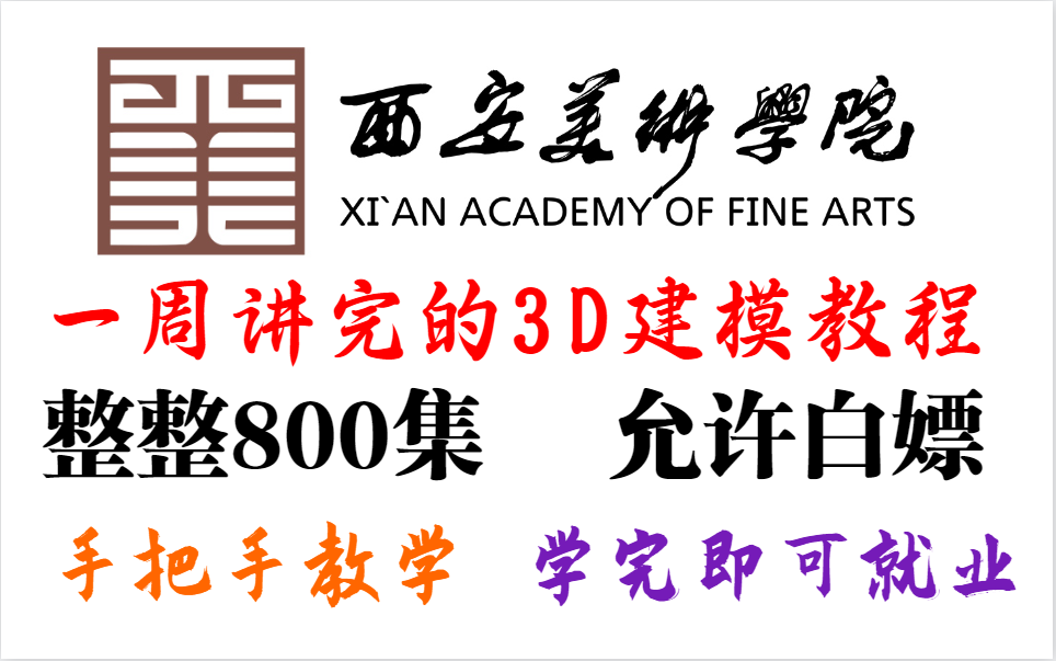 西安美术学院一周讲完的3D建模教程,整整800集,允许白嫖,手把手教学,...
