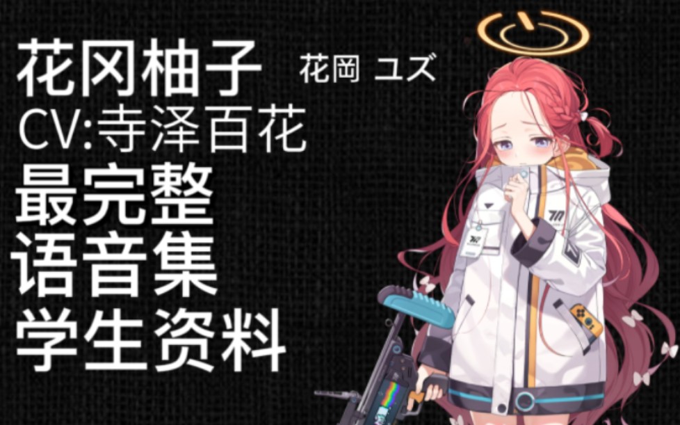 【蔚蓝档案·语音集·学生资料】花冈柚子 花岡ユズ【CV.寺泽百花】