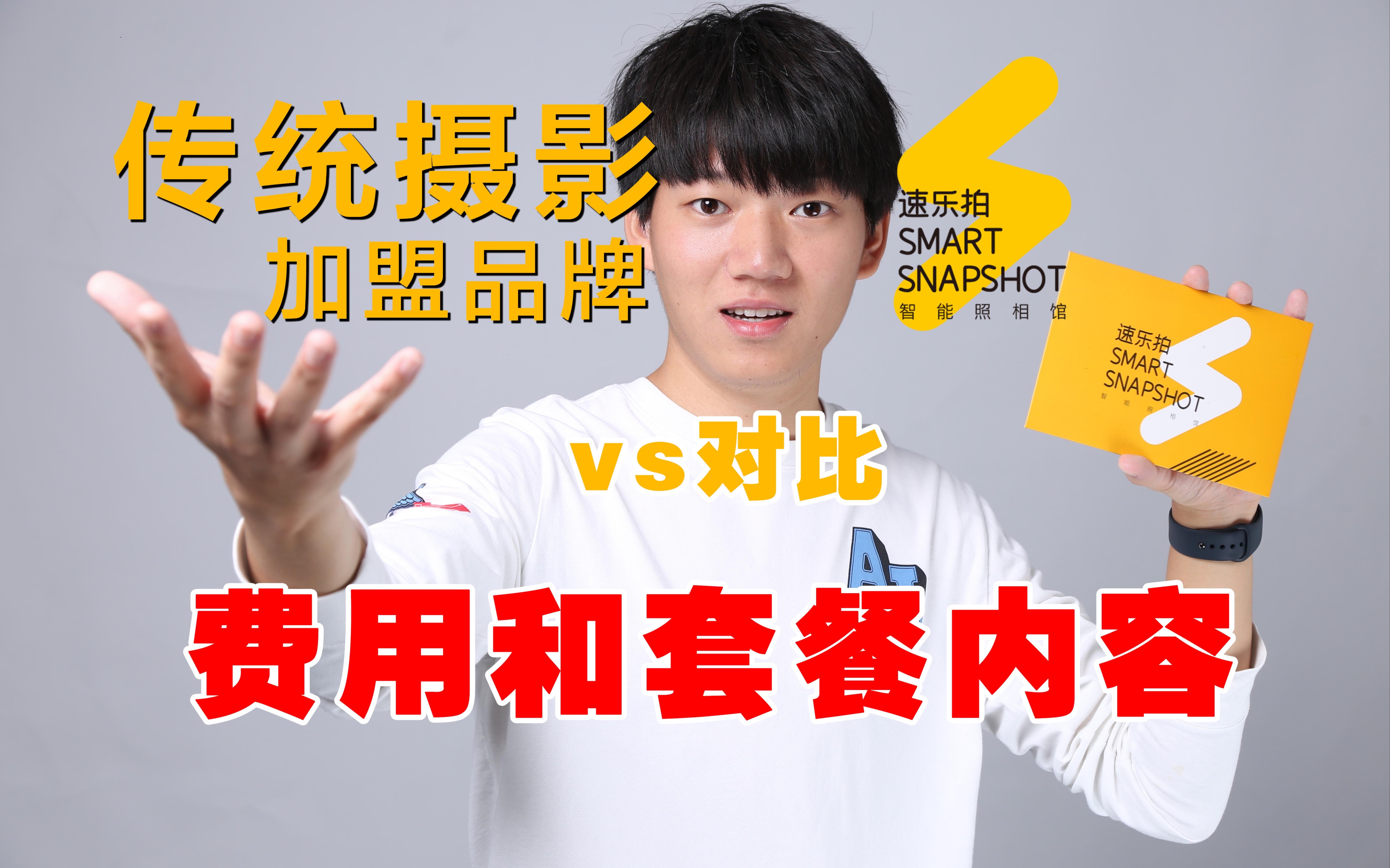 速乐拍vs传统摄影加盟品牌【费用套餐内容】