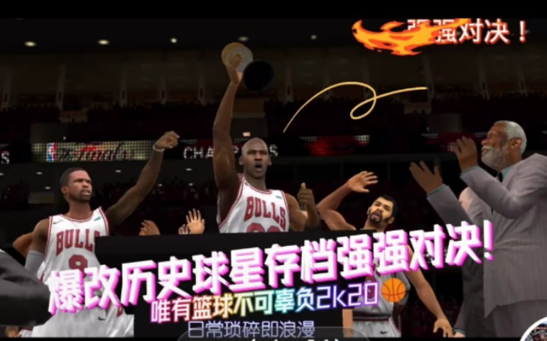 #NBA2K20 #唯有篮球不可辜负2k20爆改历史阵容球星强强对决!#可玩...