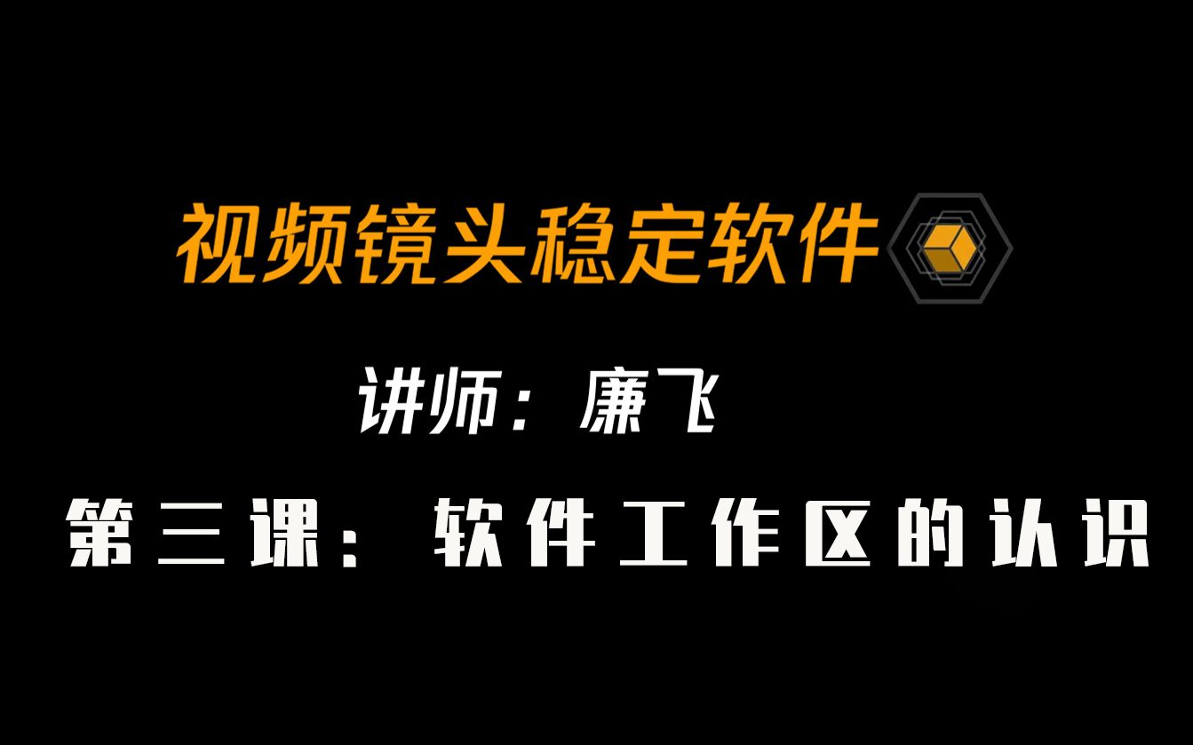 ProDAD Mercalli SAL 6.0系统讲解中文课第三课:软件界面工作区介绍