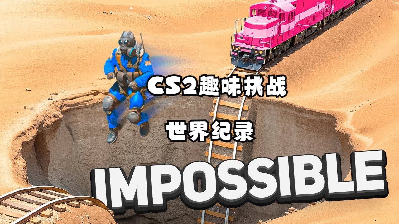 CS2趣味挑战/LJ世界纪录 路人VS职业