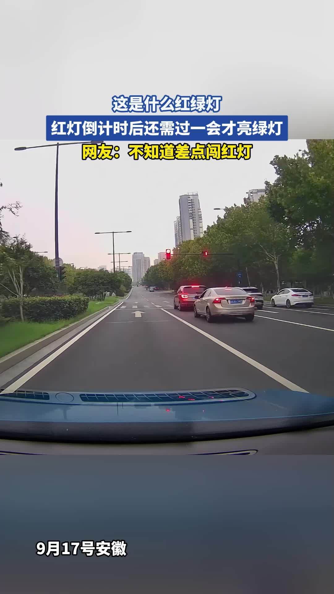 这是什么红绿灯,红灯倒计时后还需过一会才亮绿灯