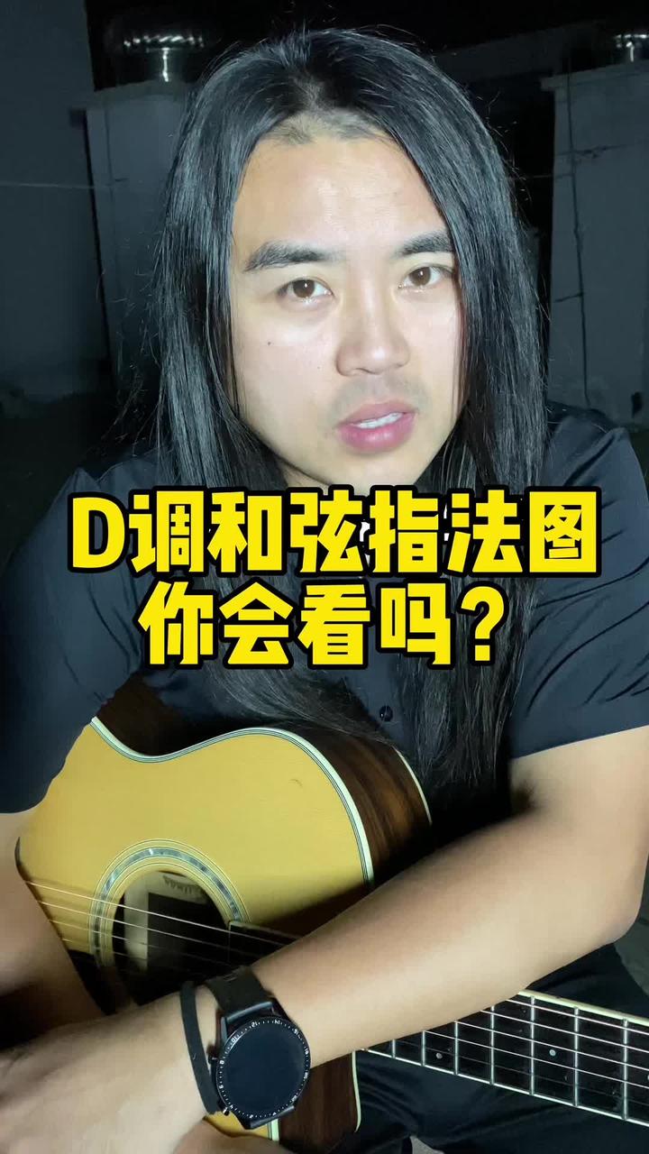 D调和弦适合女生唱吉他和弦指法图你真的会看吗?#吉他教学 #D调 #...