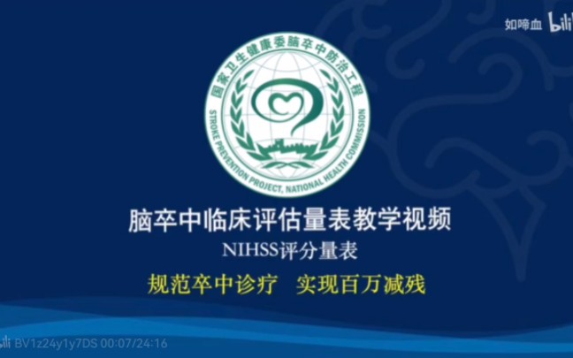 NIHSS评分量表