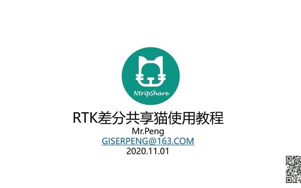RTK差分数据猫使用教程