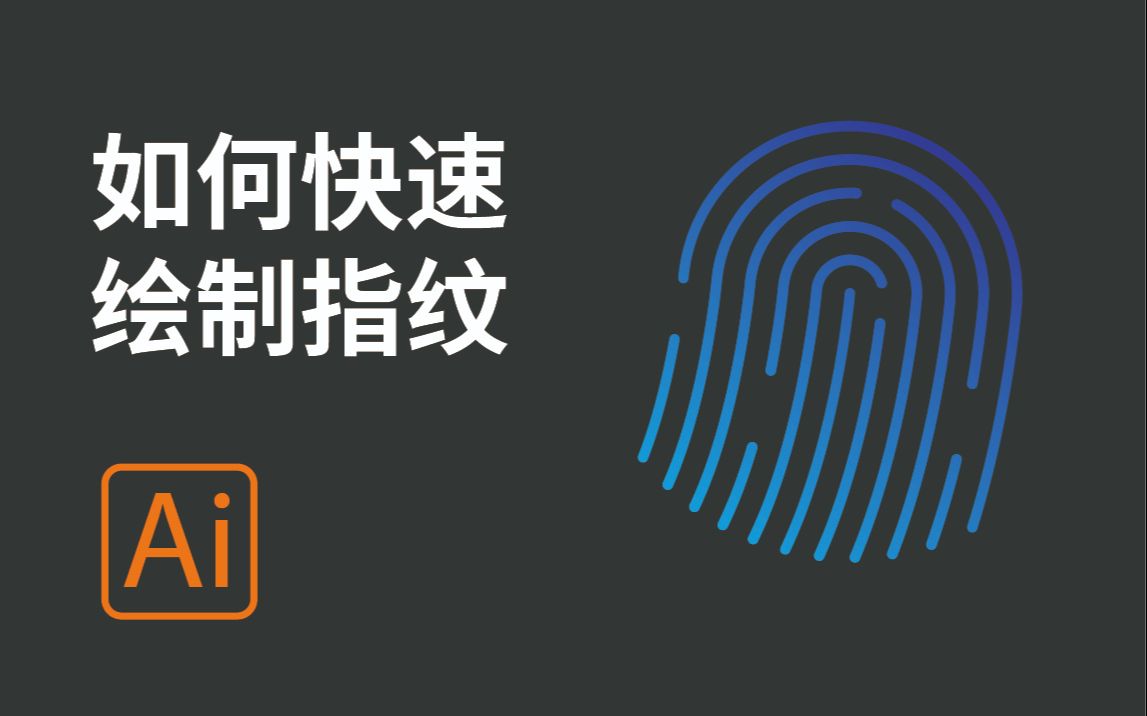 如何用AI快速绘制指纹AI操作技巧分享