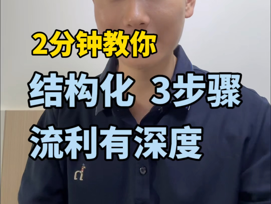 结构化练习这3步|流畅清晰答题|教招教资