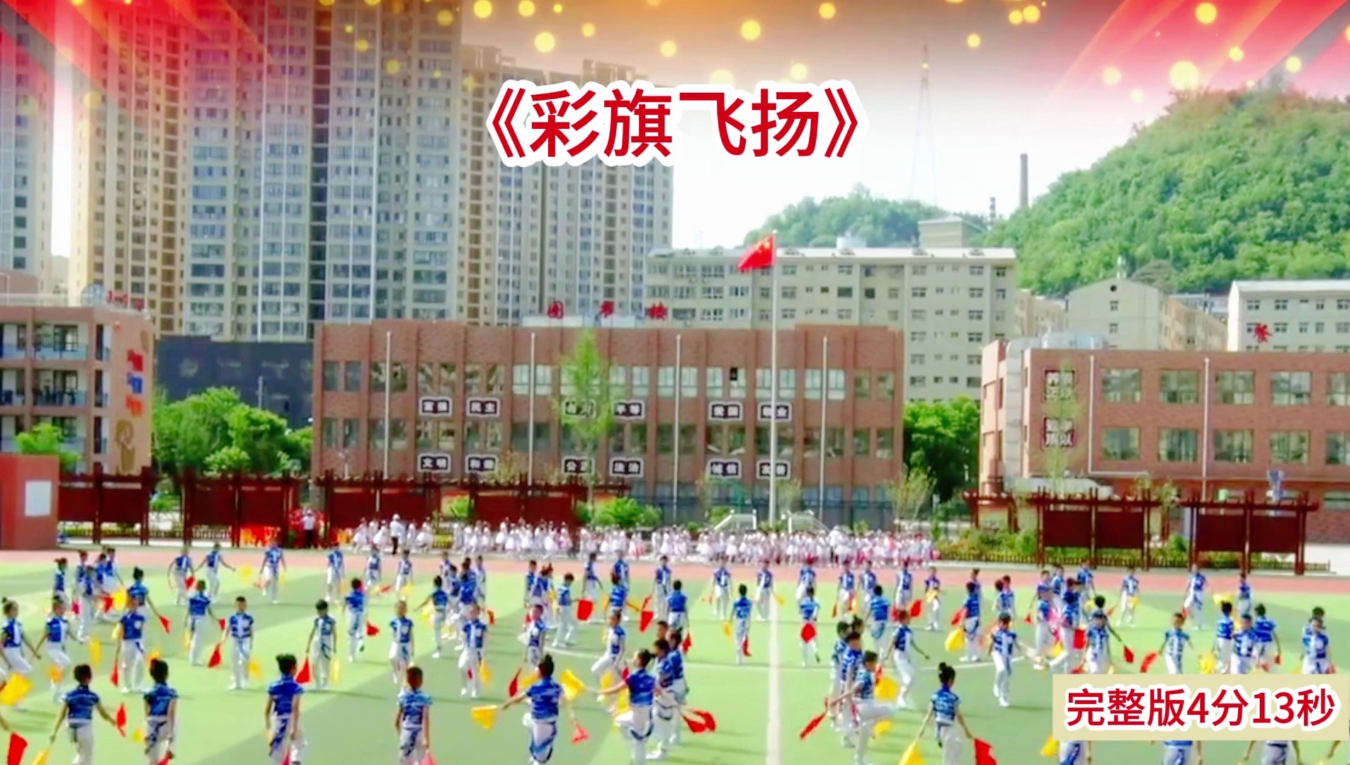 课间操比赛创意入场《彩旗飞扬》#课间操音乐节奏感强小学#运动会...