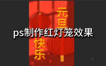 ps制作红灯笼效果