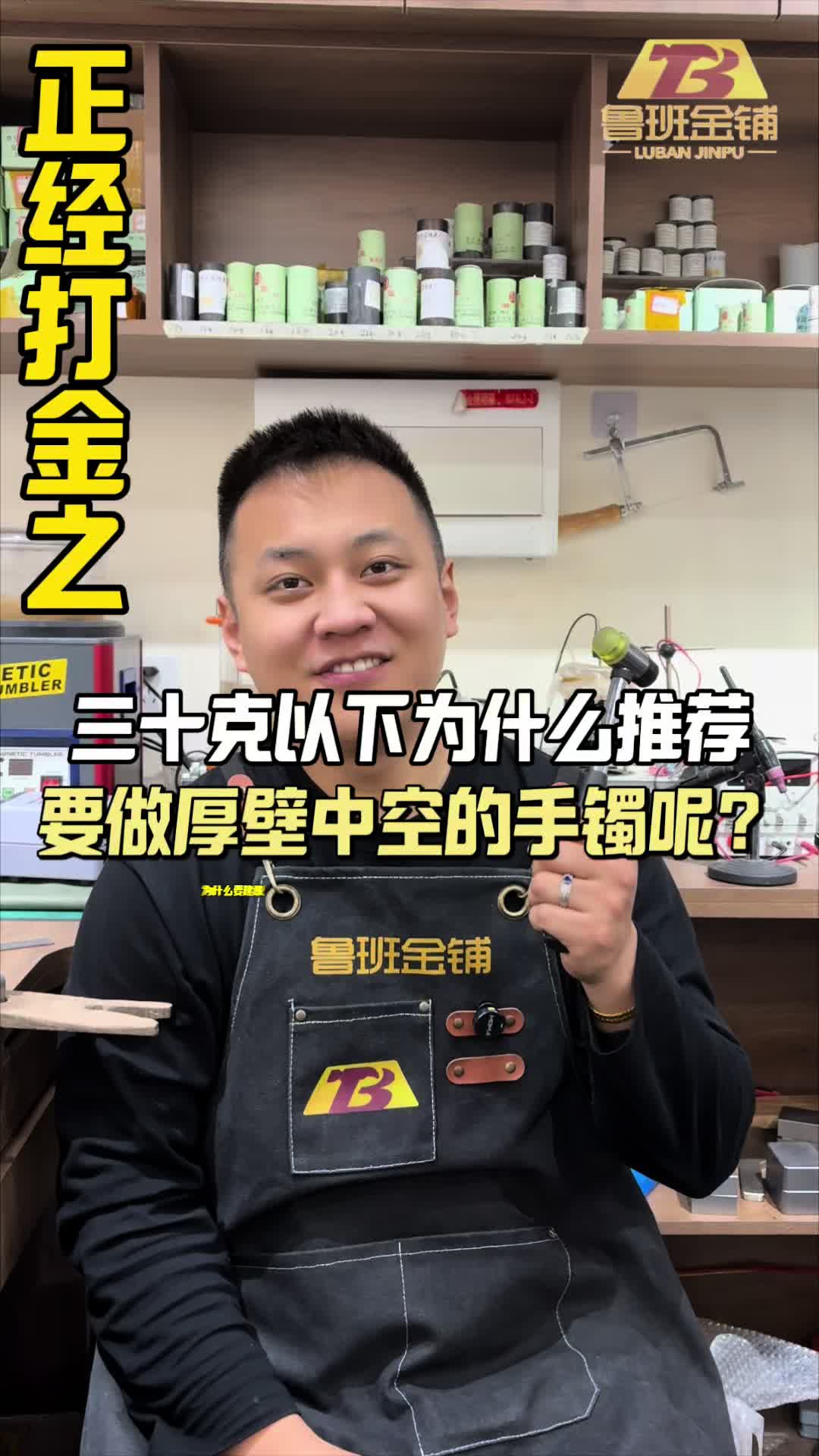 为什么说30克以下的黄金适合做厚壁中空的金手镯呢? #太原鲁班金铺#...