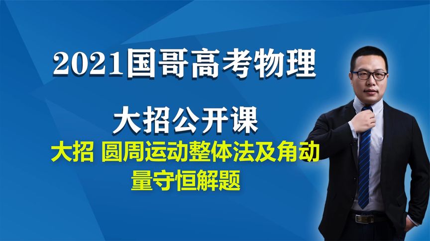 国哥高中物理大招 圆周运动整体法及角动量守恒解题(练题2)