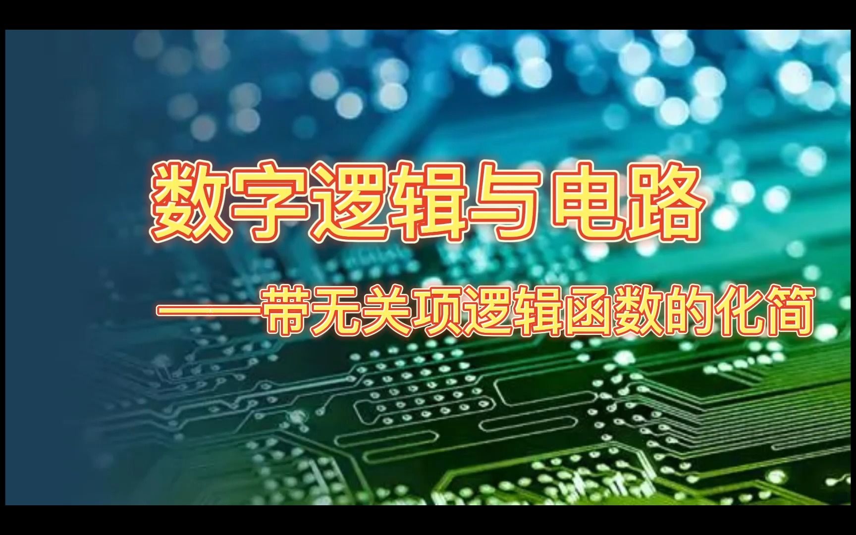 1.17 带无关项逻辑函数的化简