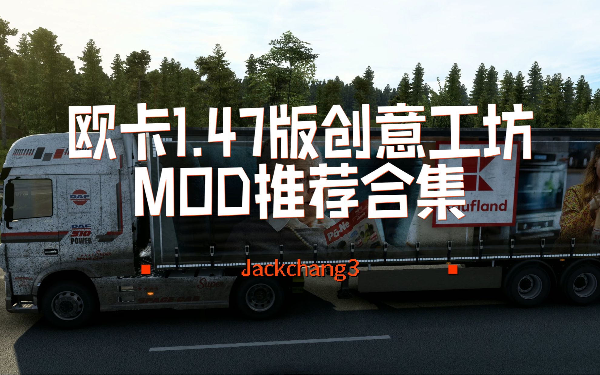 【欧洲卡车模拟2】欧卡2创意工坊MOD推荐合集~_单机游戏热门视频